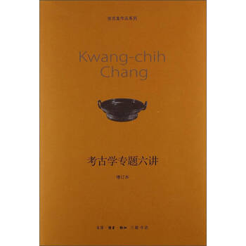 考古学专题六讲  张光直