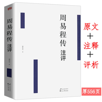 【包邮】中国哲学易学经典周易译注本义全解集解易经杂说书 周易程传注评定价78周易程氏传