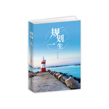 规划一生