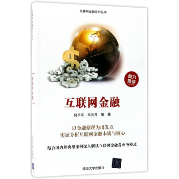 互联网金融/互联网金融系列丛书
