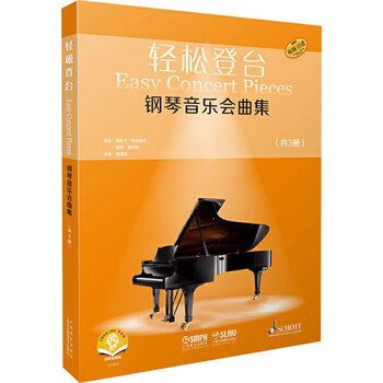 轻松登台钢琴音乐会曲集 扫码音频版(1-3)