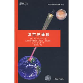 深空光通信 [美]赫马提  王平
