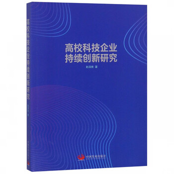 高校科技企业持续创新研究