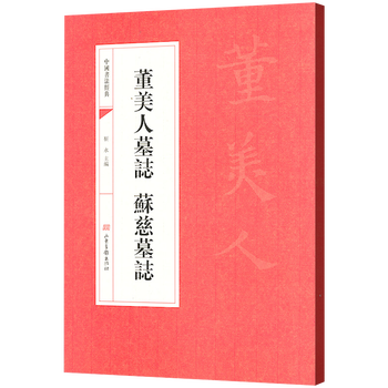 中国书法经典： 董美人墓志 苏慈墓志 定价20