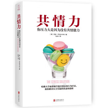 共情力:你压力大是因为没有共情能力