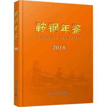 鞍钢年鉴2018