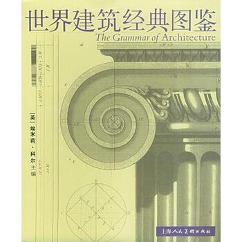 世界建筑经典图鉴 [英]科尔(Cole,E.) 主编,陈镌 等译【正版书】