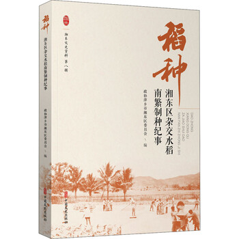 稻种 湘东区杂交水稻南繁制种纪事