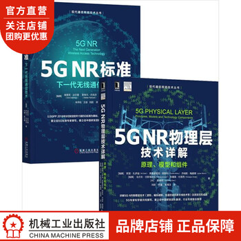 [套装书]5G NR物理层技术详解:原理、模型和组件+5G NR 标准:8062451