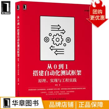 现货包邮 从0到1搭建自动化测试框架：原理、实现与工程实践 蔡超8084838