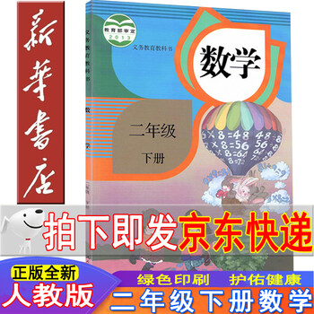 新华书店正版2022小学二年级下册数学人教版 二2下数学书课本教材教科书 人民教育出版社