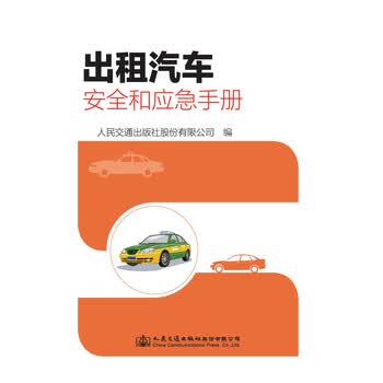 出租汽车安全和应急手册
