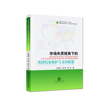 市场失灵视角下的美国农业保护与支持政策