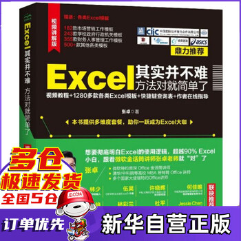 Excel其实并不难方法对就简单了(视频讲解版)