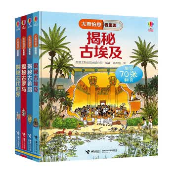 看里面探索古文明/尤斯伯恩（套装共4册）