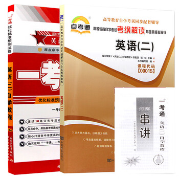 【单本包邮】自考辅导 英语（二）自学教程 00015 0015 自考通考纲解读+一考通试卷 2本
