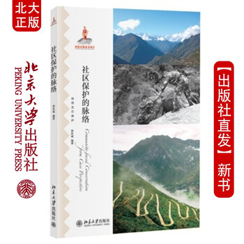 现货社区保护的脉络 北京大学出版社