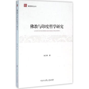 【新华正版】 佛教与印度哲学研究 姚卫群 著 中国大百科全书出版社