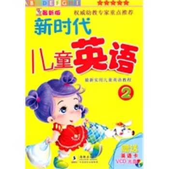 新时代儿童英语 2(赠光盘)