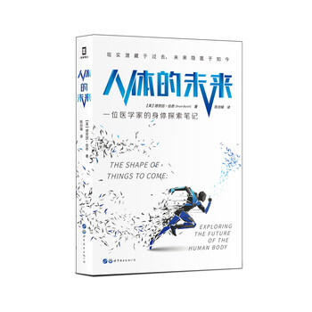 人体的未来(一位医学家的身体探索笔记)