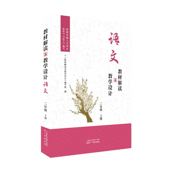 语文二年级上册/教材解读与教学设计