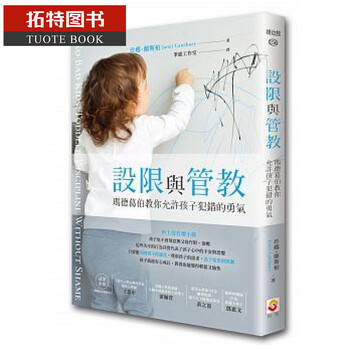 设限与管教 玛德葛伯教你允许孩子犯错的勇气 世茂 台版原版 亲子教养