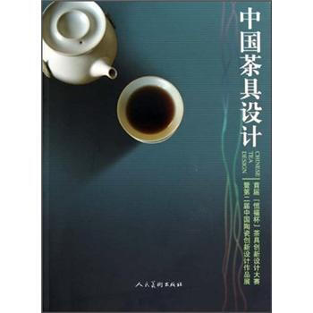 正版图书 中国茶具设计 人民美术出版社 人民美术出版社 9787102050256