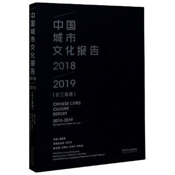 中国城市文化报告（2018-2019 长三角卷）