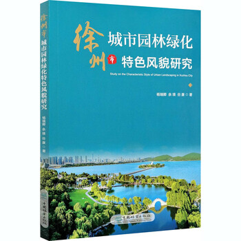 徐州市城市园林绿化特色风貌研究
