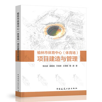 榆林市体育中心（体育场）项目建造与管理