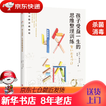 【新华书店 正版书籍】收纳，孩子受益一生的思维整理训练（好妈妈胜过好老师，极简养成从习惯到思维，让孩子越会整理越聪明）【 正版图书绘本