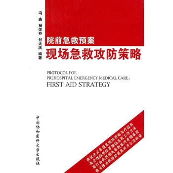 院前急救预案 现场急救攻防策略