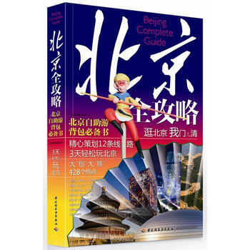 北京全攻略 旅游 地图 《北京全攻略》编写组编 中国轻工业出版社 9787501993949