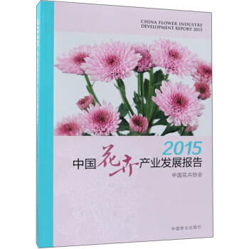 2015中国花卉产业发展报告