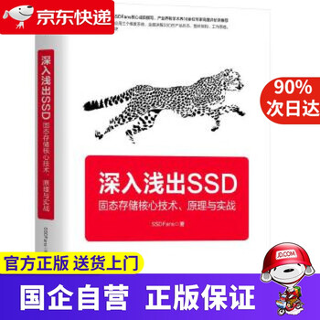 【新华书店官方网店】深入浅出SSD:固态存储核心技术、原理与实战 SSDFans 机械工业出版社