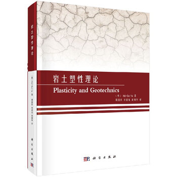岩土塑性理论科学出版直发