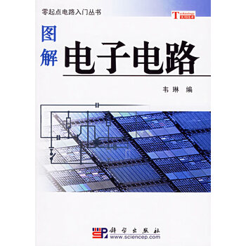 图解电子电路【正版图书】