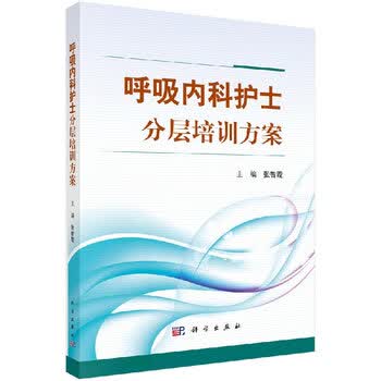 【官方】呼吸内科护士分层培训方案/张智霞