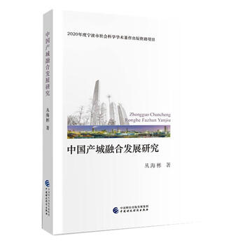 中国产城融合发展研究 建筑 丛海彬著 中国财政经济出版社 9787509597453