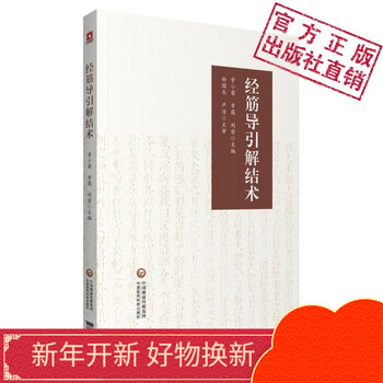 经筋导引解结术中国医药科技出版社