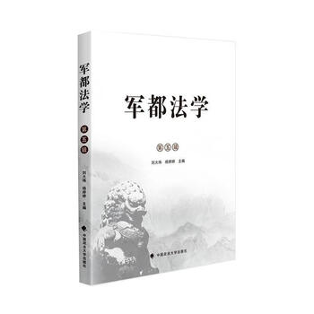 军都法学（第五辑） 刘大炜 法律 9787562096269