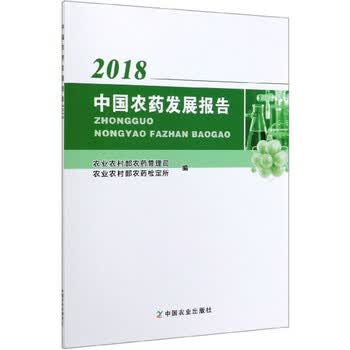 2018中国农药发展报告9787109266384农业出版