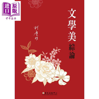 文学美综论 Theory on the Beauty of Literature 台版 柯庆明