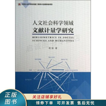 人文社会科学领域文献计量学研究