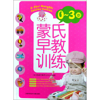 0-3岁蒙氏早教训练