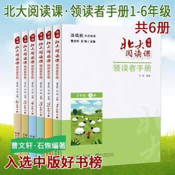  博雅北大阅读课领读者手册1--6年级 上册 共6本 中小学生作品编者曹文轩石恢 现代教育出版社