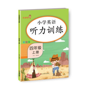小学英语听力训练·四年级 上册