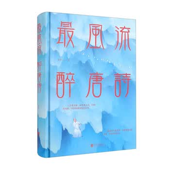 最风流 醉唐诗 人生那么短，相思那么长，任时光流转，诗韵和酒香依然芬芳（全彩珍藏版）