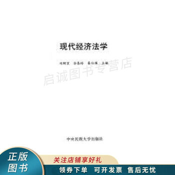 现代经济法学 刘嗣寰