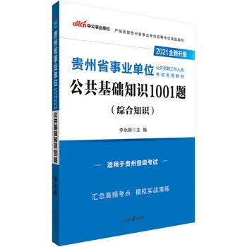 中公教育2021贵州省事业单位公开招聘工作人员考试教材：公共基础知识1001题（全新升级）